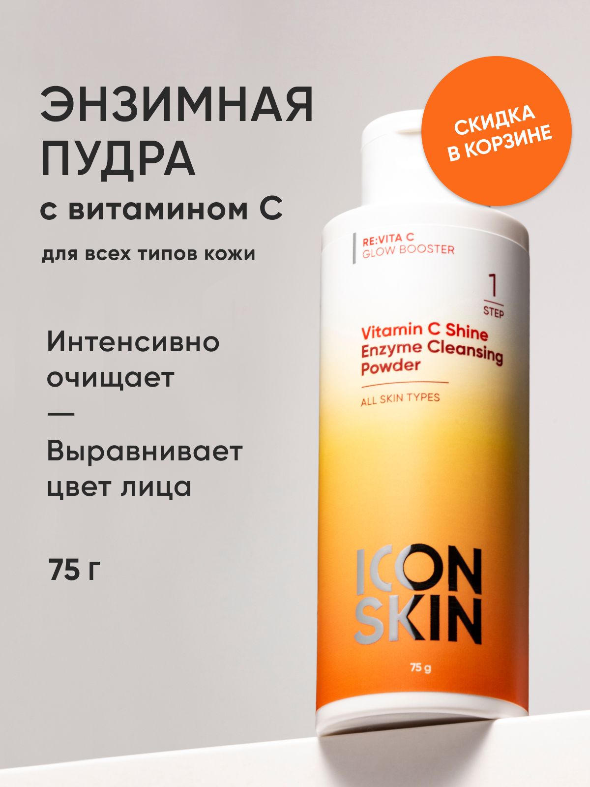 ICON SKIN Энзимная пудра для лица Vitamin C Shine для всех типов кожи с витамином С, гладкость и сияние кожи, 75г
