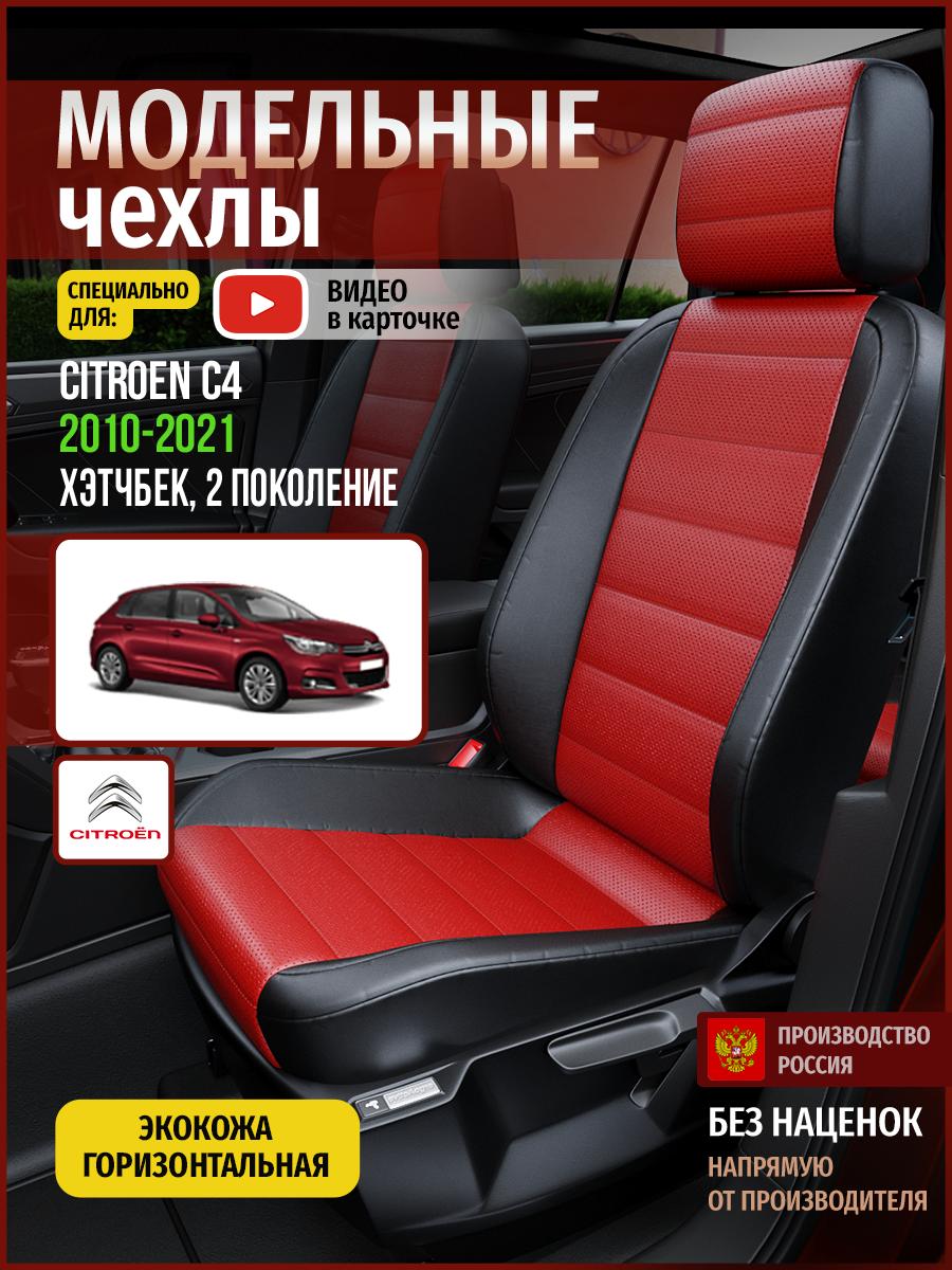 Чехлы Ситроен C4 (Citroen C4) 2012-2022 2 хэтчбек Экокожа Красный 4357AV835FT Чехлы. ру