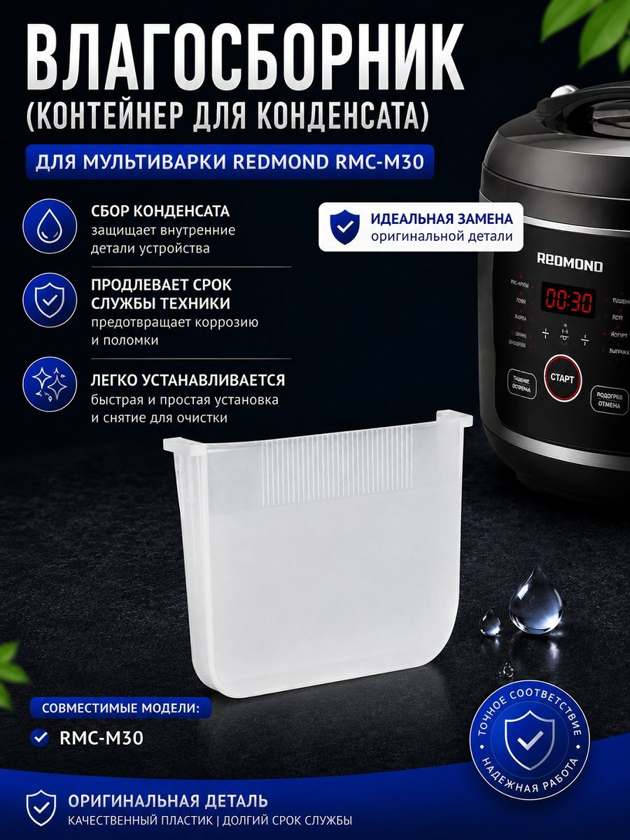 Redmond RMC-M30-VL влагосборник (контейнер для конденсата) для мультиварки RMC-M30