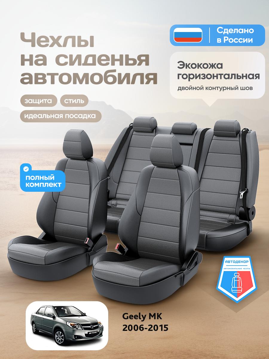 Чехлы Джили MK (Geely MK) 2006-2015 1 седан Экокожа Серый AD1436-CV1608 АвтоДекор
