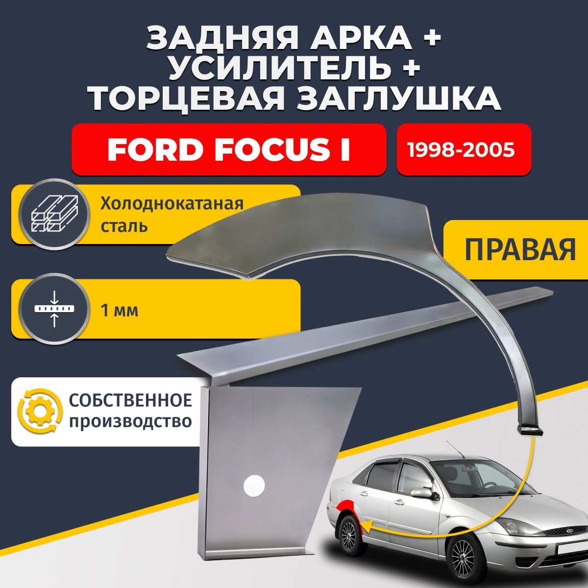Правая ремонтная задняя арка (0,8 мм) + торцевая заглушка (1 мм) + усилитель (1 мм) на Ford Focus 1 1998-2005 седан (Форд Фокус 1). Холоднокатаная сталь