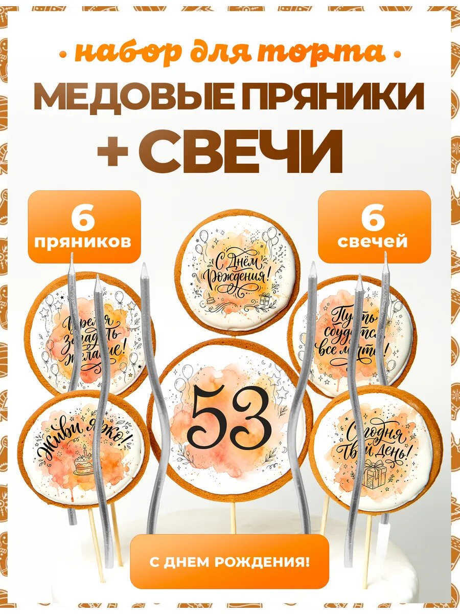 Пряники на торт. Цифра 53. 6 шт + свечи серебро