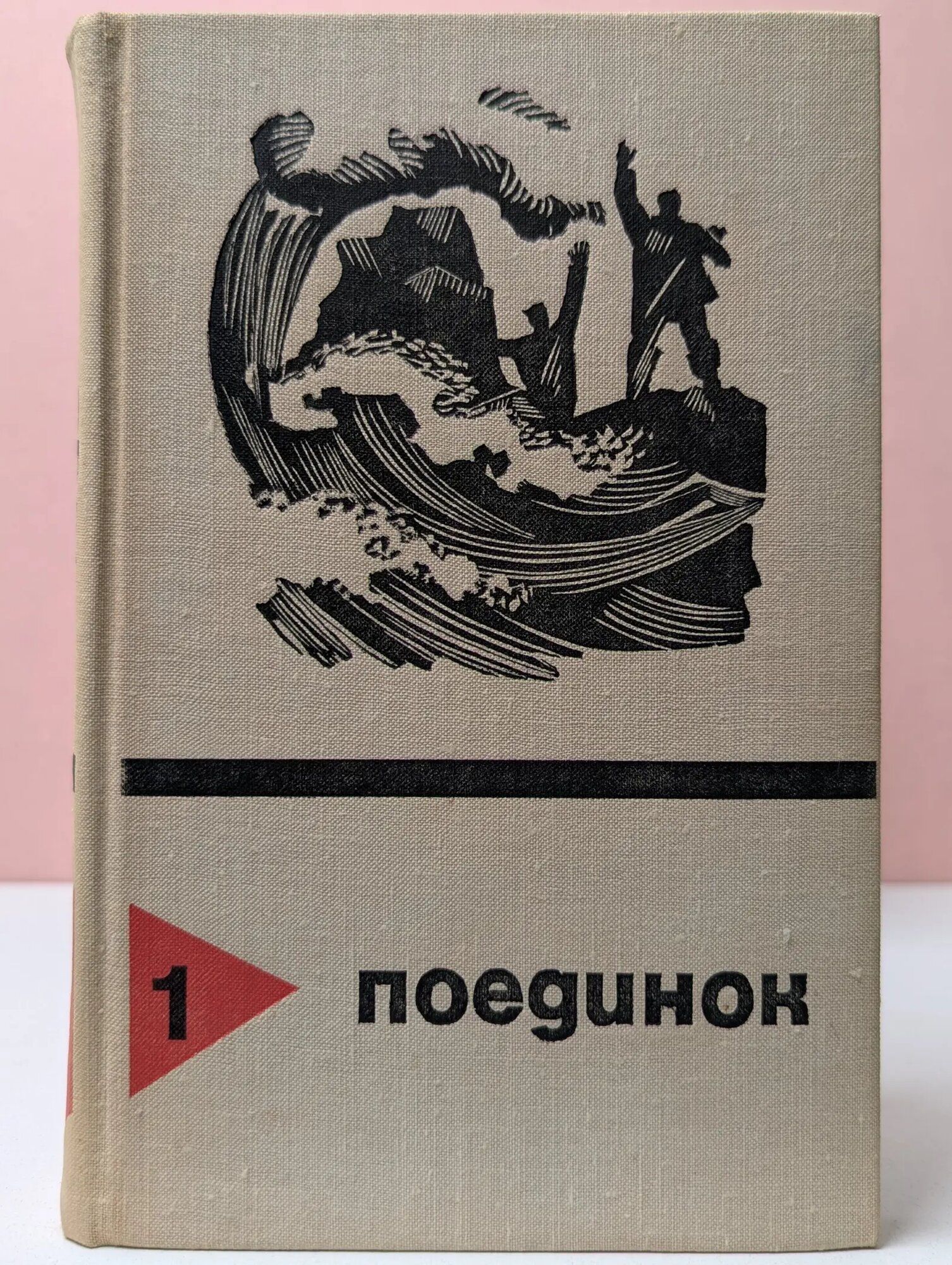 Поединок. Выпуск № 1 Сборник 1975