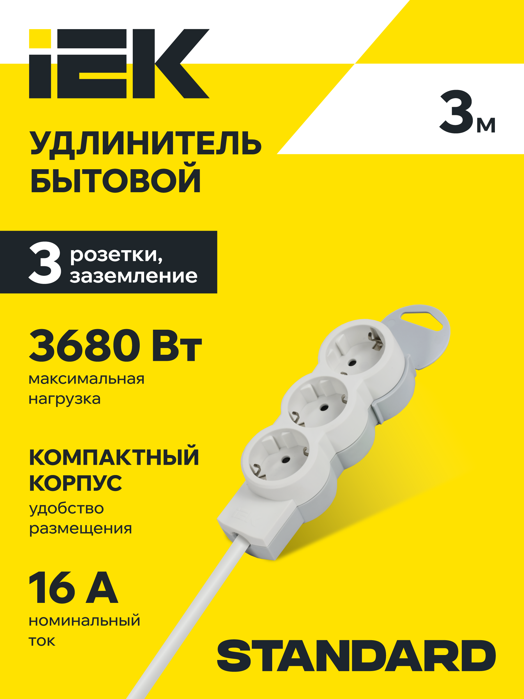 STANDARD Удлинитель У03 3 места 2P+PE 3м 3х1,5мм2 16А белый IEK
