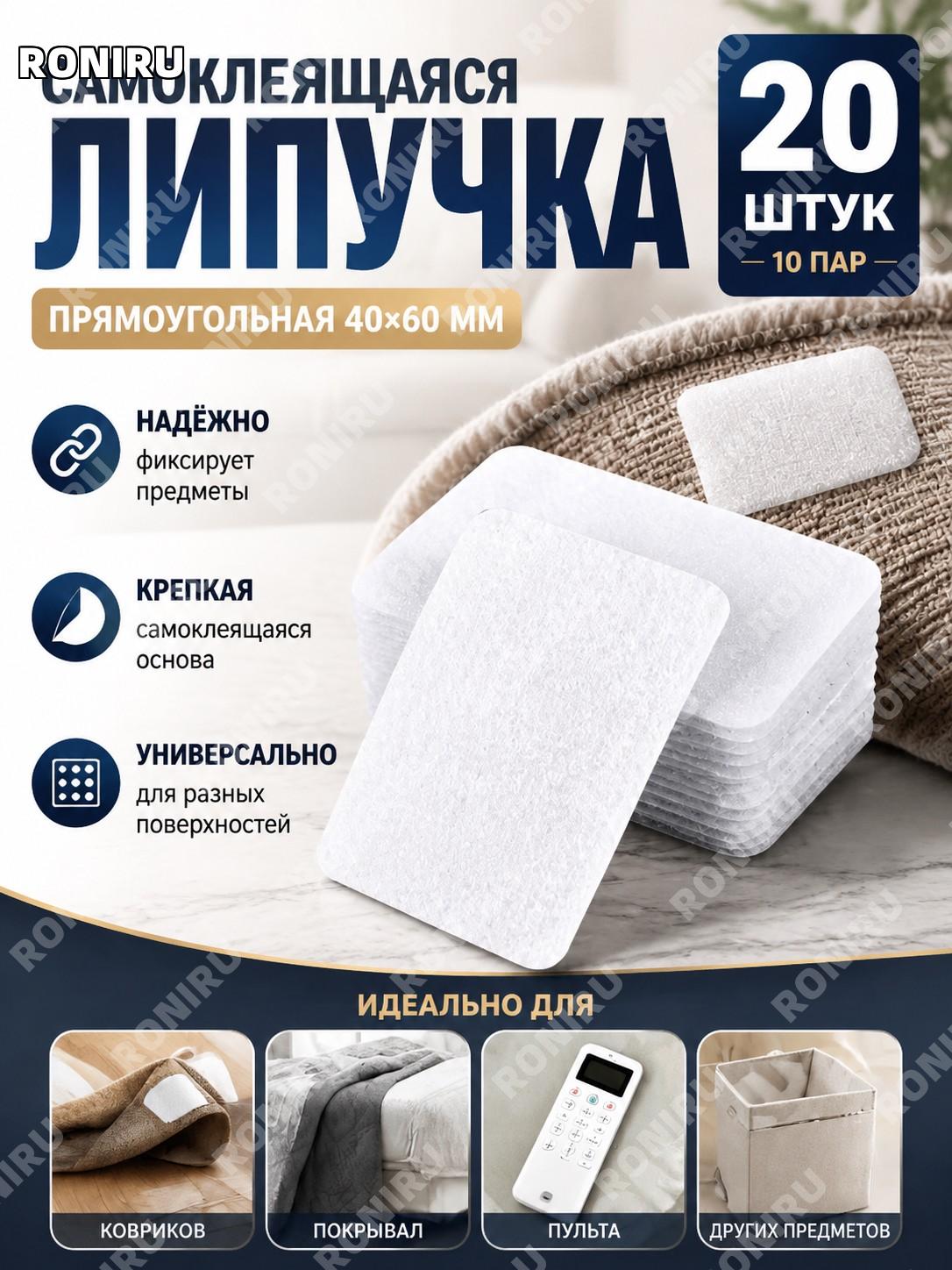 Самоклеящаяся липучка 40×60 мм, 20 шт (10 пар), белая, фиксатор для ковриков и пульта, крючки и петельки для дома