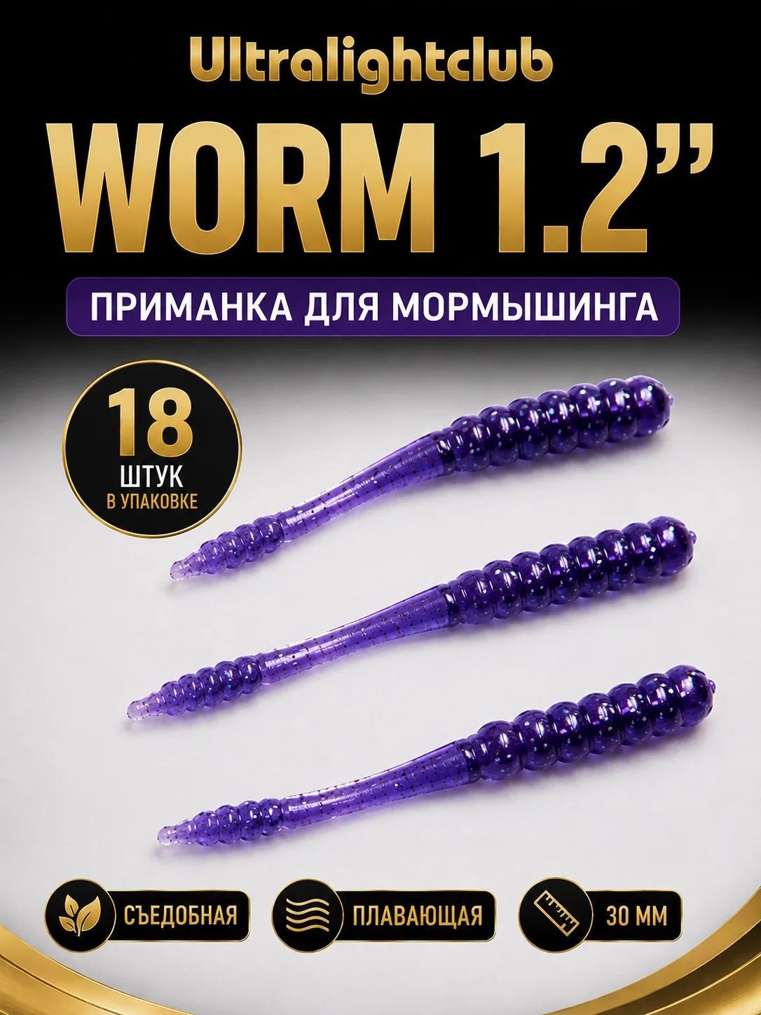 Приманка для мормышинга Ultralightclub Worm 1.2' (30мм) 18шт Цвет 003 Виолет съедобная мормышинг