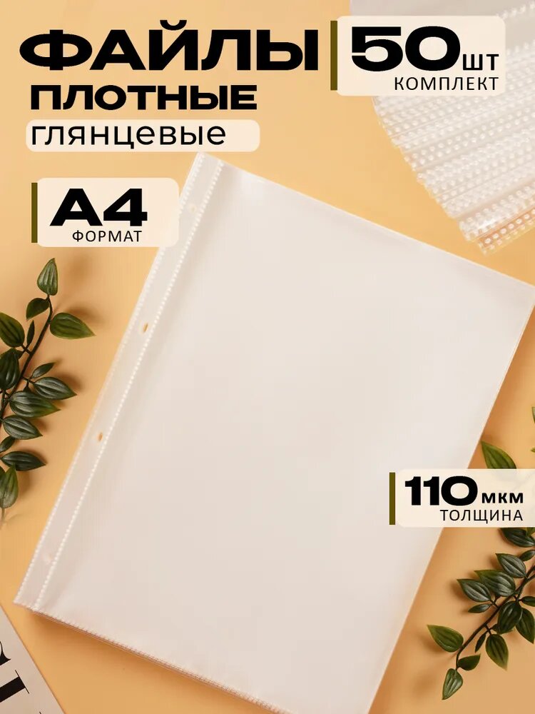 Набор плотных файлов А4 50 шт, глянцевые, 110 мкм – идеально для документов и презентаций