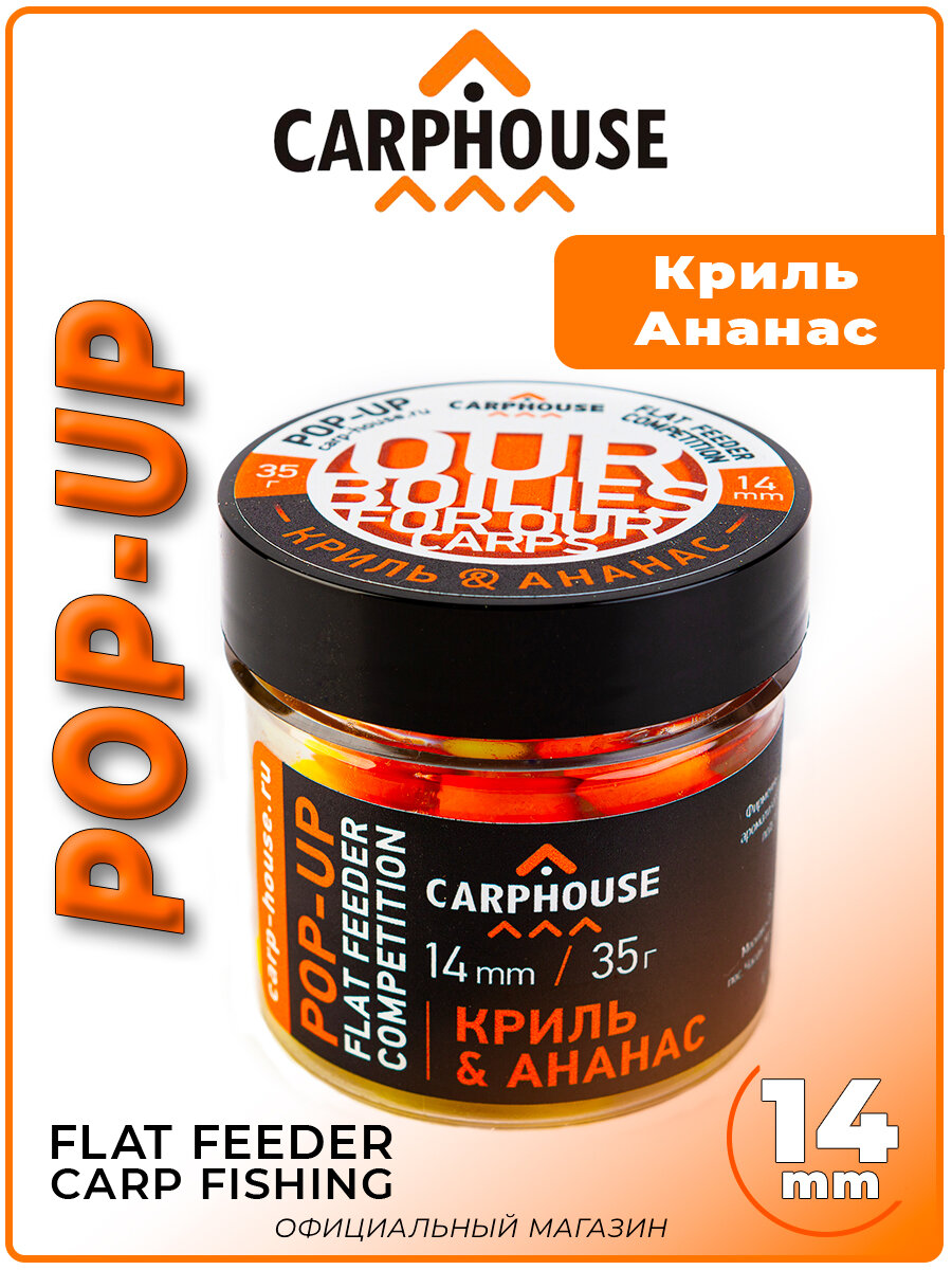 Бойлы Pop-Up 14 мм " Криль&Ананас" с масляной кислотой 35 грамм