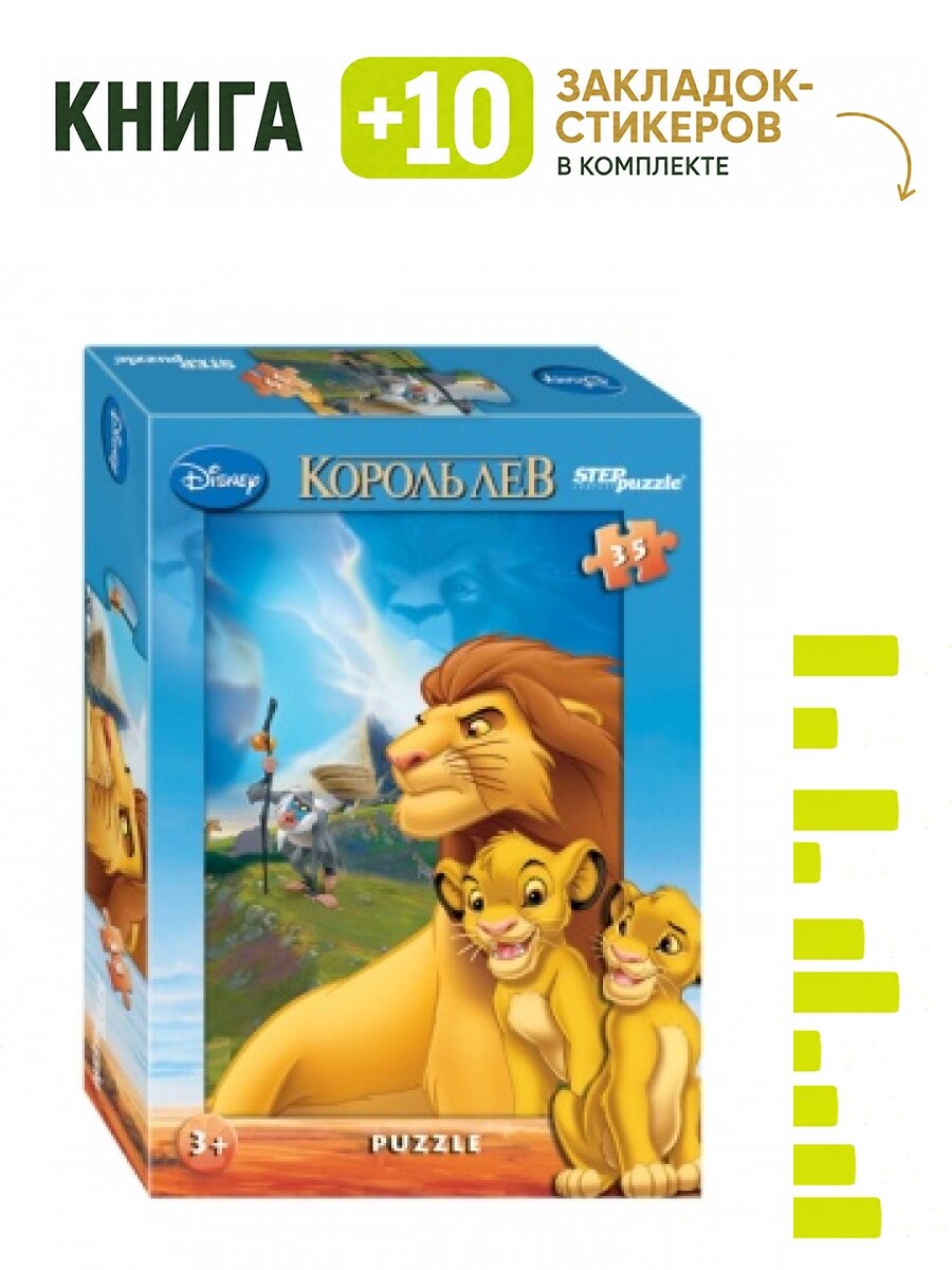 Пазл 35 эл. DISNEY "Король Лев"(new). Комплект: книга + 10 закладок-стикеров