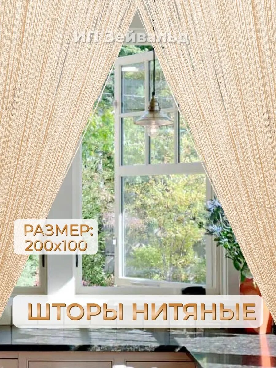Шторы нитяные кисея однотонные в дверной проем 100х200