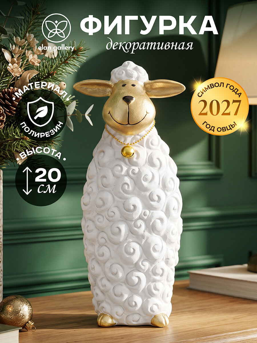 Фигурка декоративная 8х7х20 см Elan Gallery Овечка полирезин