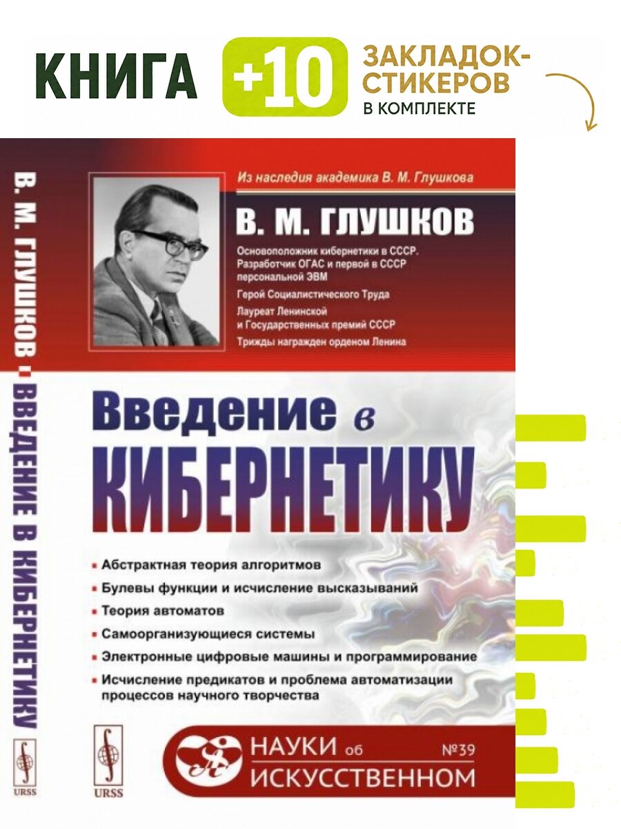Введение в кибернетику. Комплект: книга + 10 закладок-стикеров