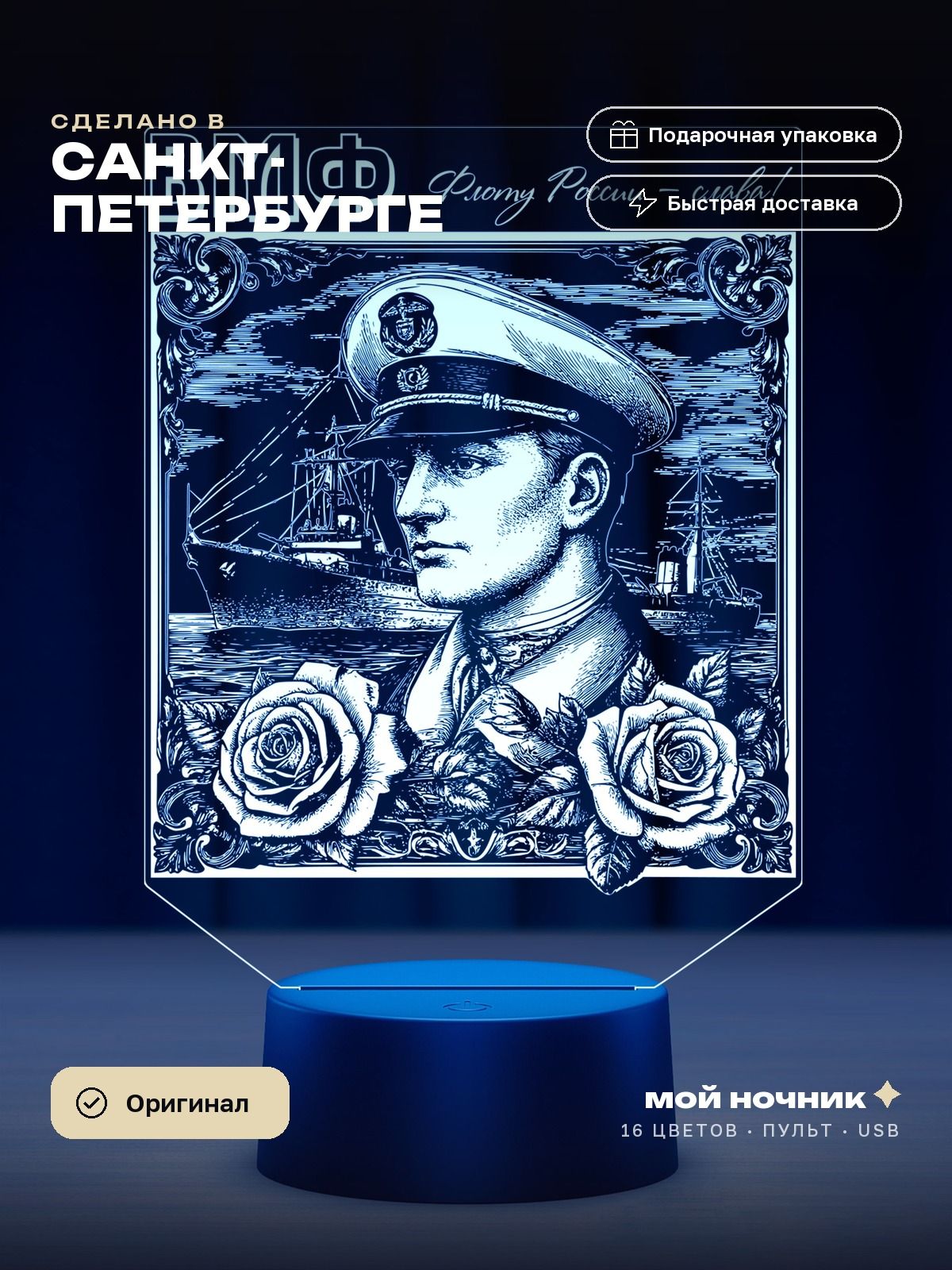 Ночник моряк и надпись ВМФ. 3D светильник подарок моряку, сувенир на память.