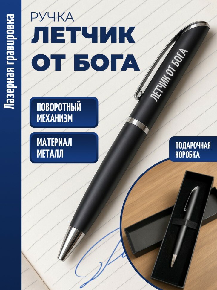 Ручка шариковая "летчик от бога"