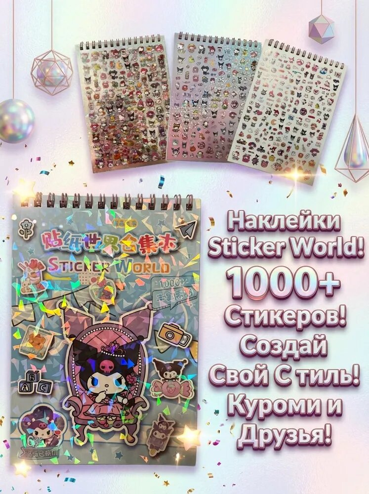 Блокнот с наклейками Куроми /My Melody & Kuromi 1000+