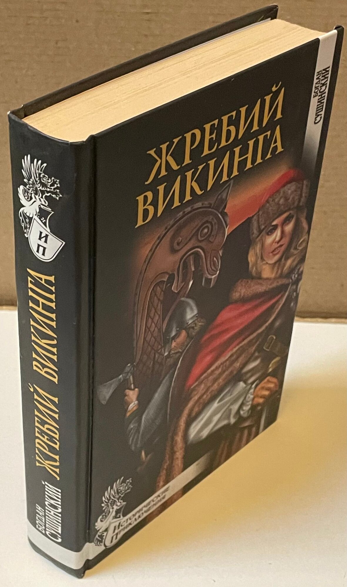 Жребий викинга — фото 1