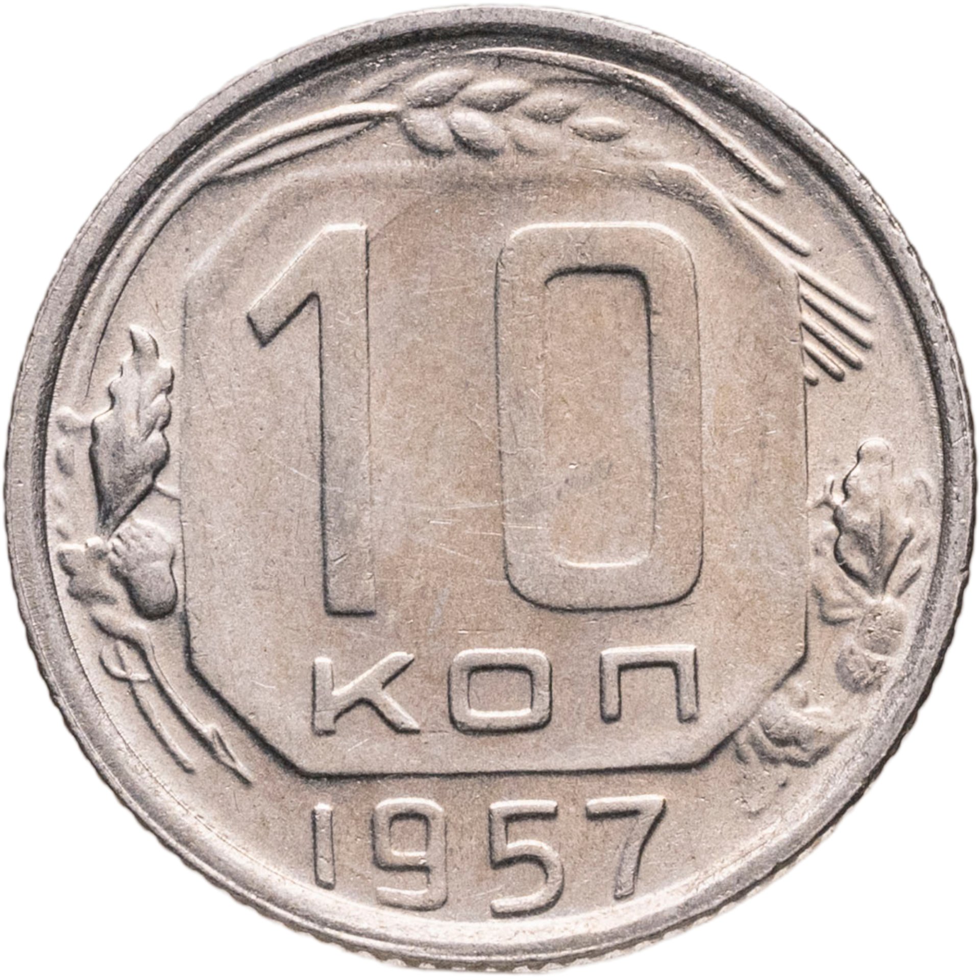 10 копеек 1957, Мельхиор медь-никель, в сохранности XF-AU