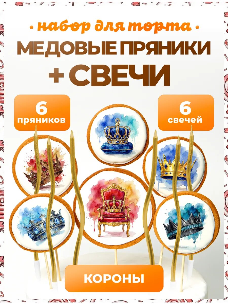 Украшения для торта. Император. 6шт + свечи золото