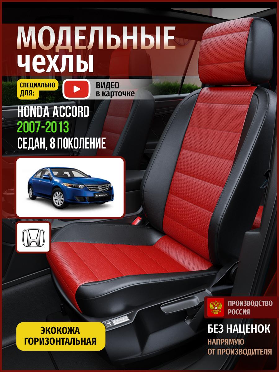 Чехлы Хонда Аккорд (Honda Accord) 2007-2013 8 седан Экокожа Красный 4455AV835FT Чехлы. ру