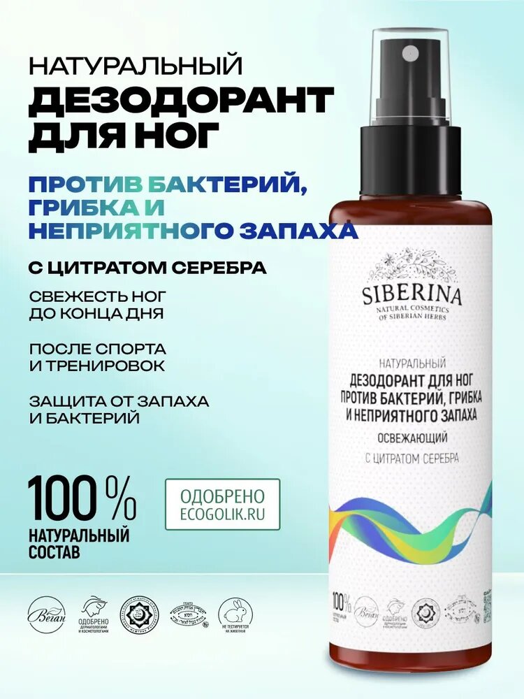Освежающий дезодорант для ног Против бактерий, грибка и неприятного запаха