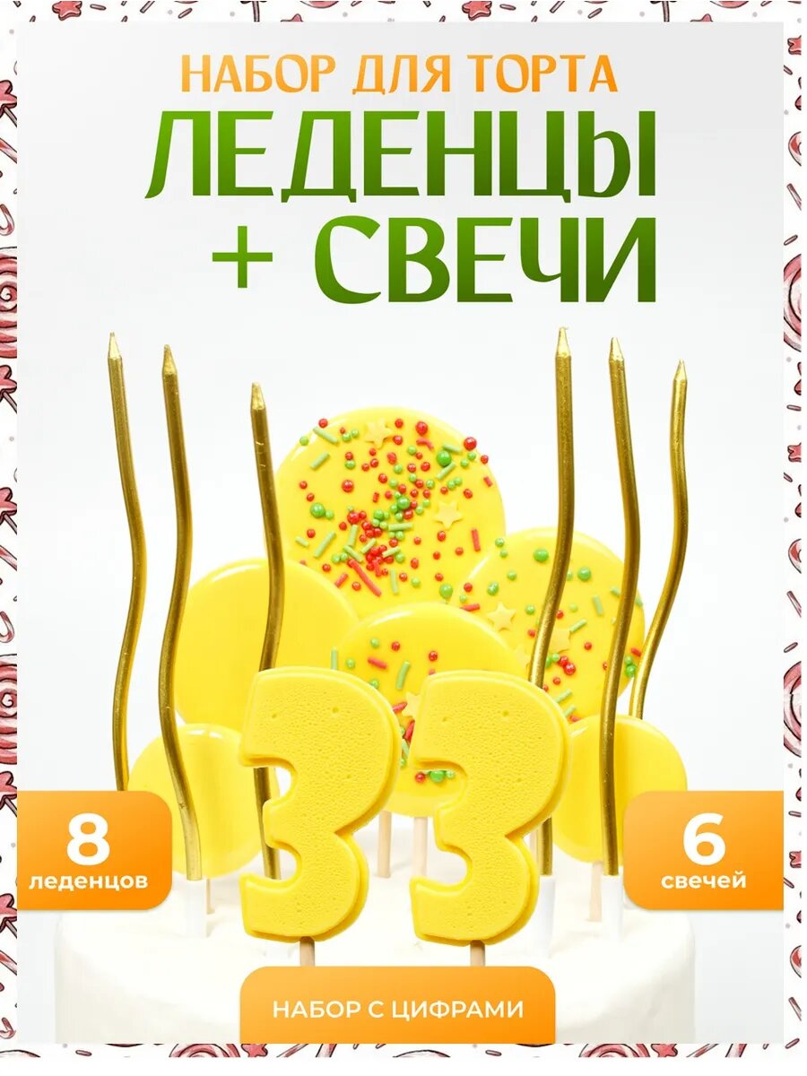 Леденцы на торт. Цифра 33