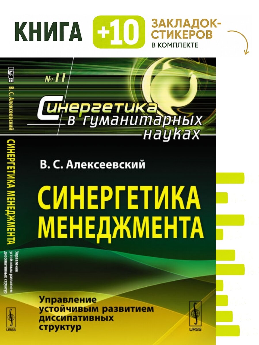 Синергетика менеджмента. Управление устойчивым развитием диссипативных структур. Выпуск №11. Комплект: книга + 10 закладок-стикеров