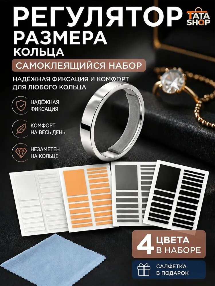 Регулятор размера кольца, уменьшитель для кольца от выпадения, клеевые полоски из ЭВА, 4 цвета (белый, серый, жёлтый, чёрный) + салфетка в подарок