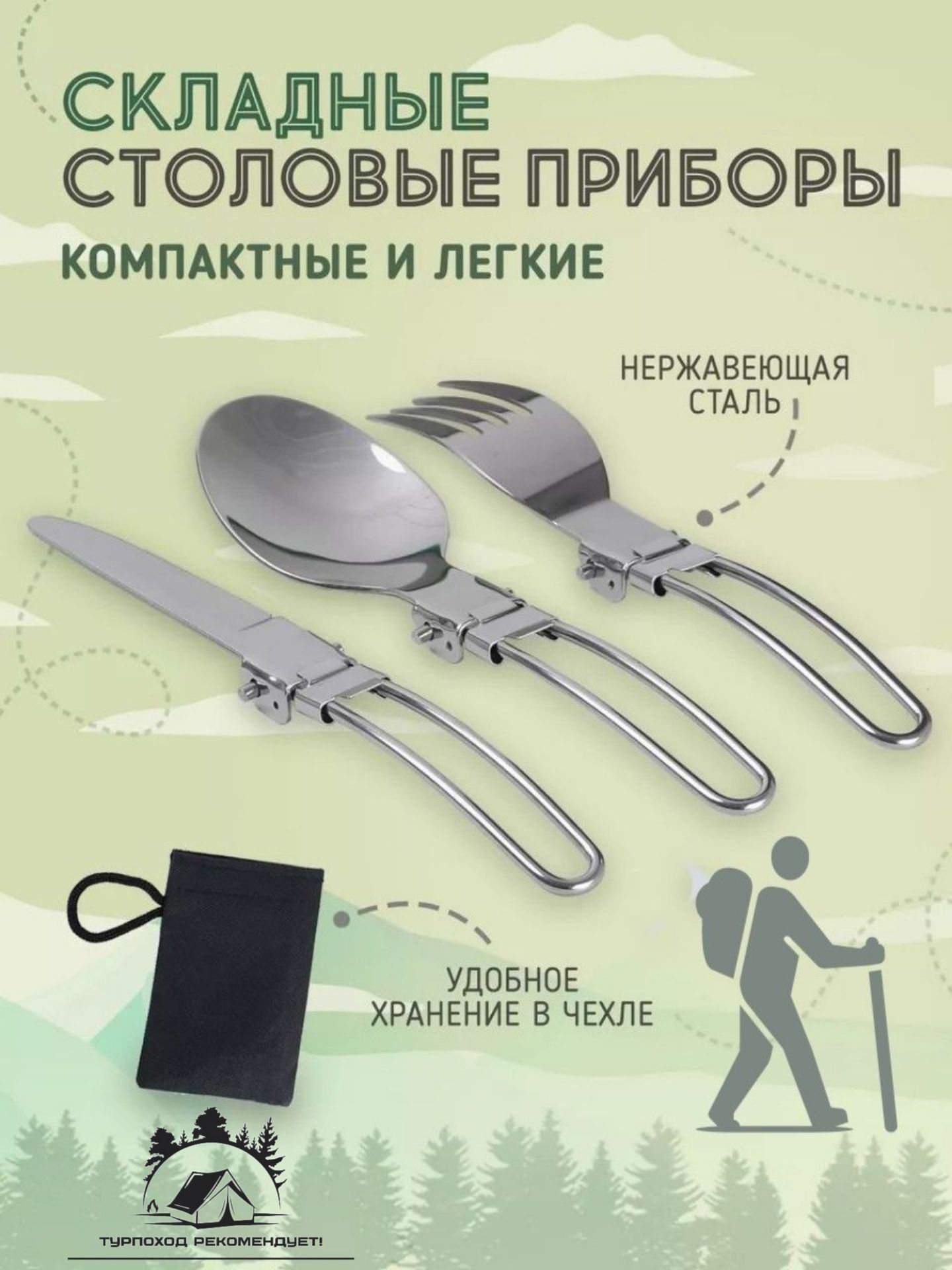 Набор столовых приборов туристический
