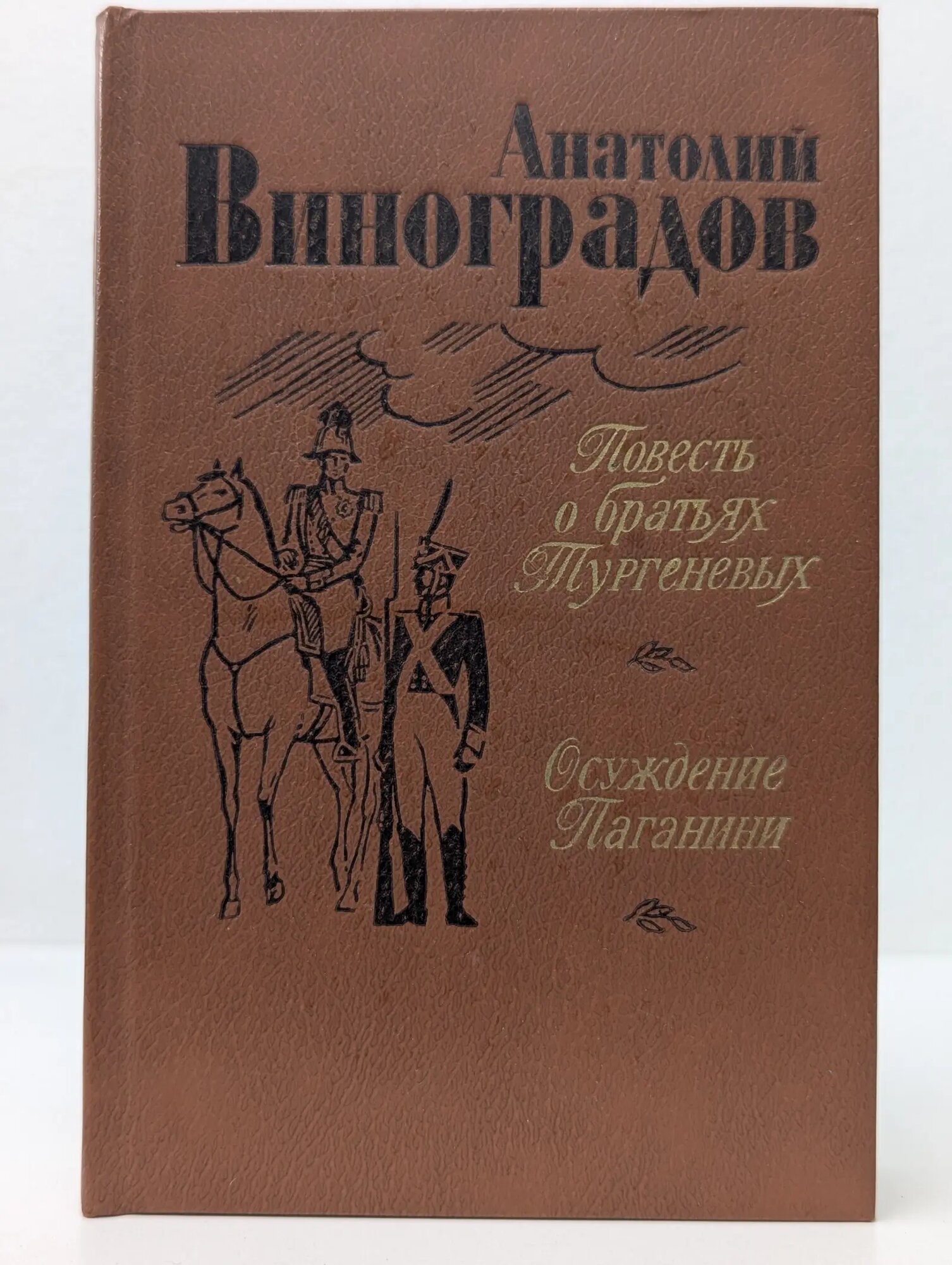 Повесть о братьях Тургеневых. Осуждение Паганини Виноградов Анатолий Корнелиевич 1983