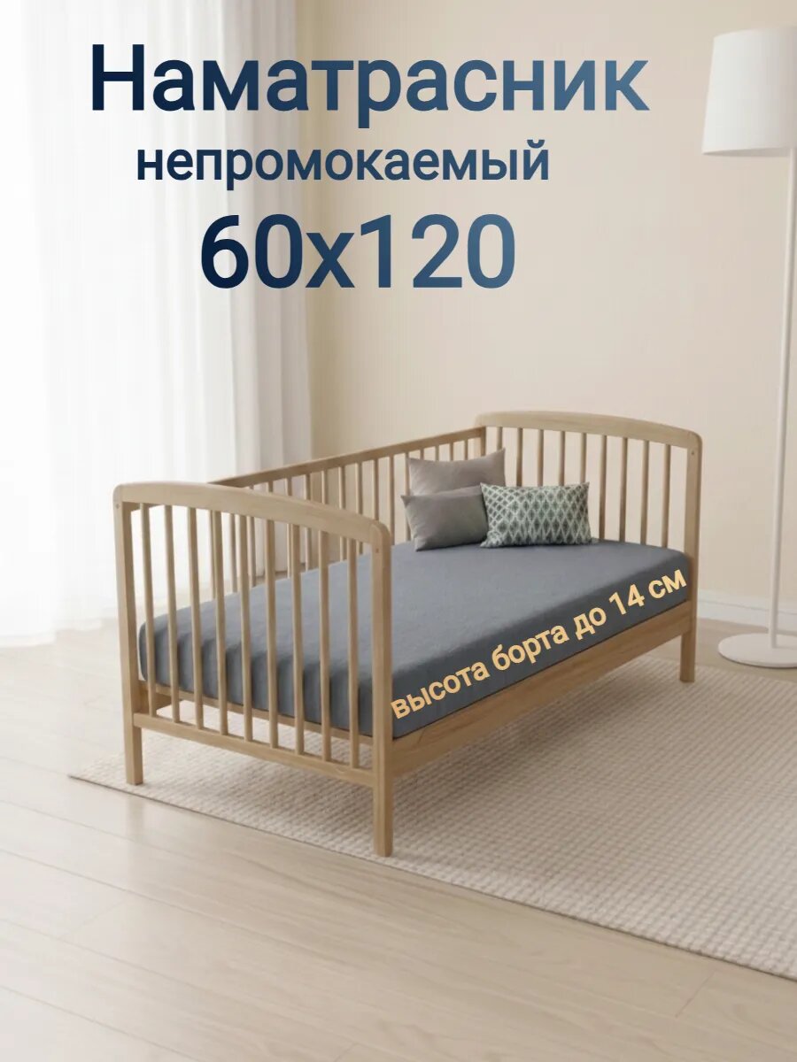 Детский наматрасник непромокаемый 60x120х14, с непромокаемым бортом , на резинке, серый