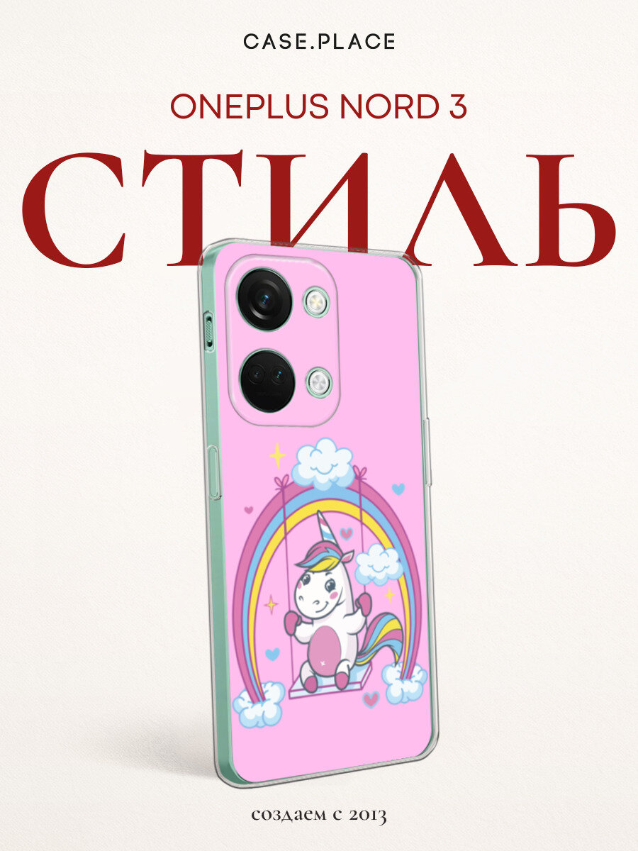 Чехол на OnePlus Nord 3 / Ван Плас Норд 3 с принтом Качели для единорога