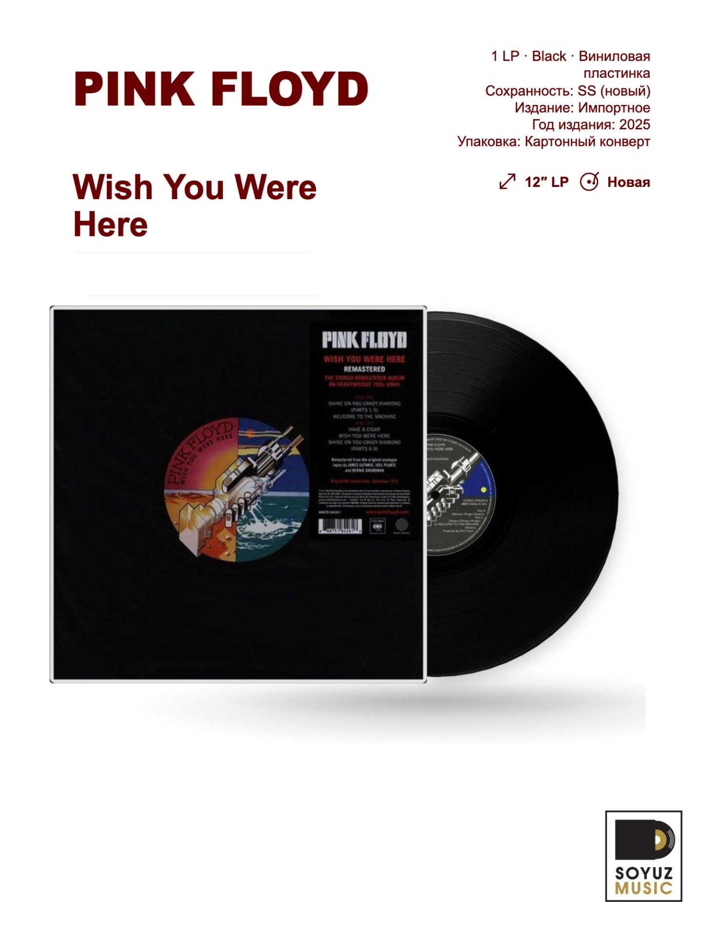 Pink Floyd. Wish You Were Here (LP Black/Винил/Reissue, Remastered, Repress, 180 Gram/Издание 2025 года)