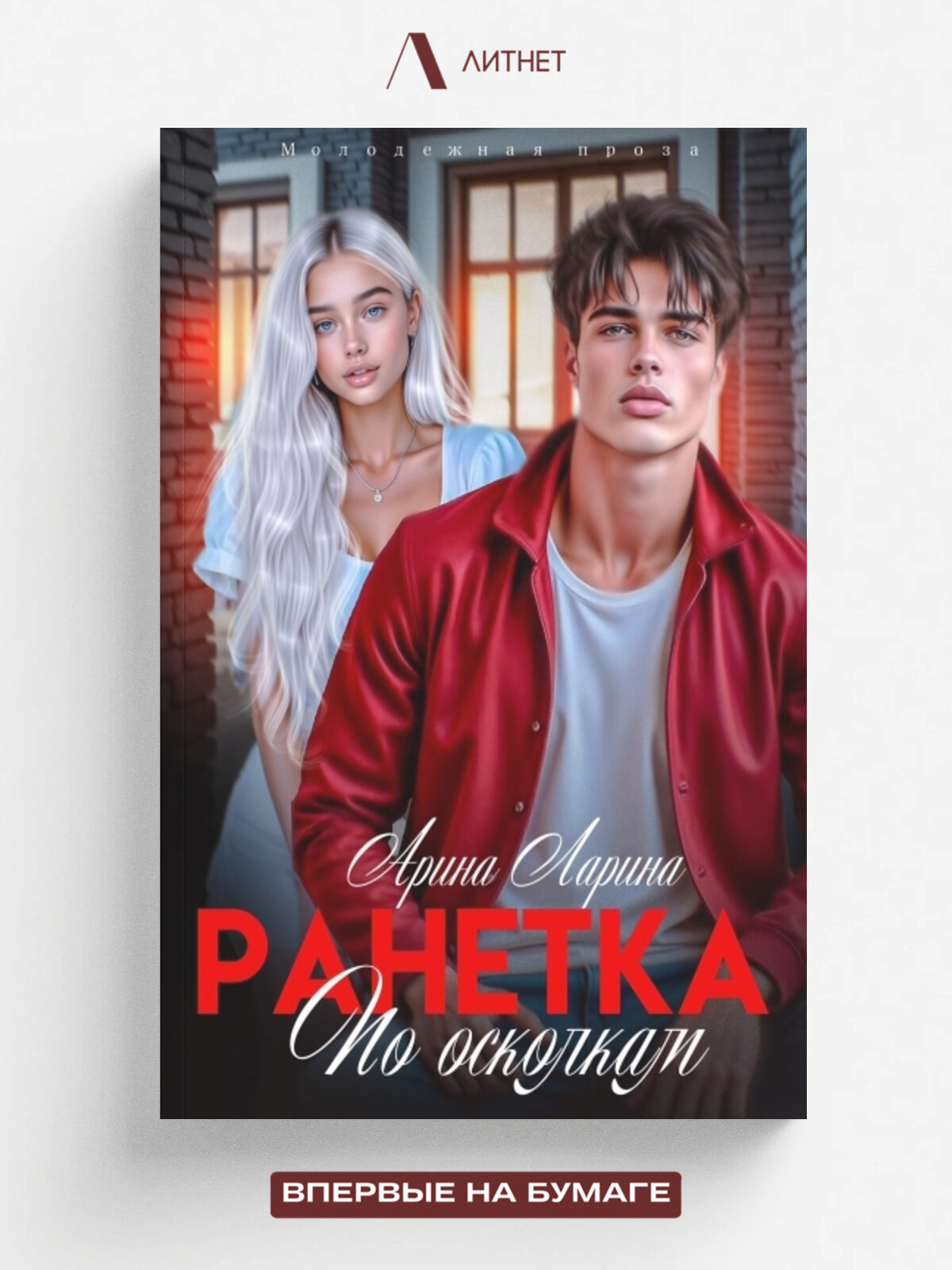 Ранетка. По осколкам