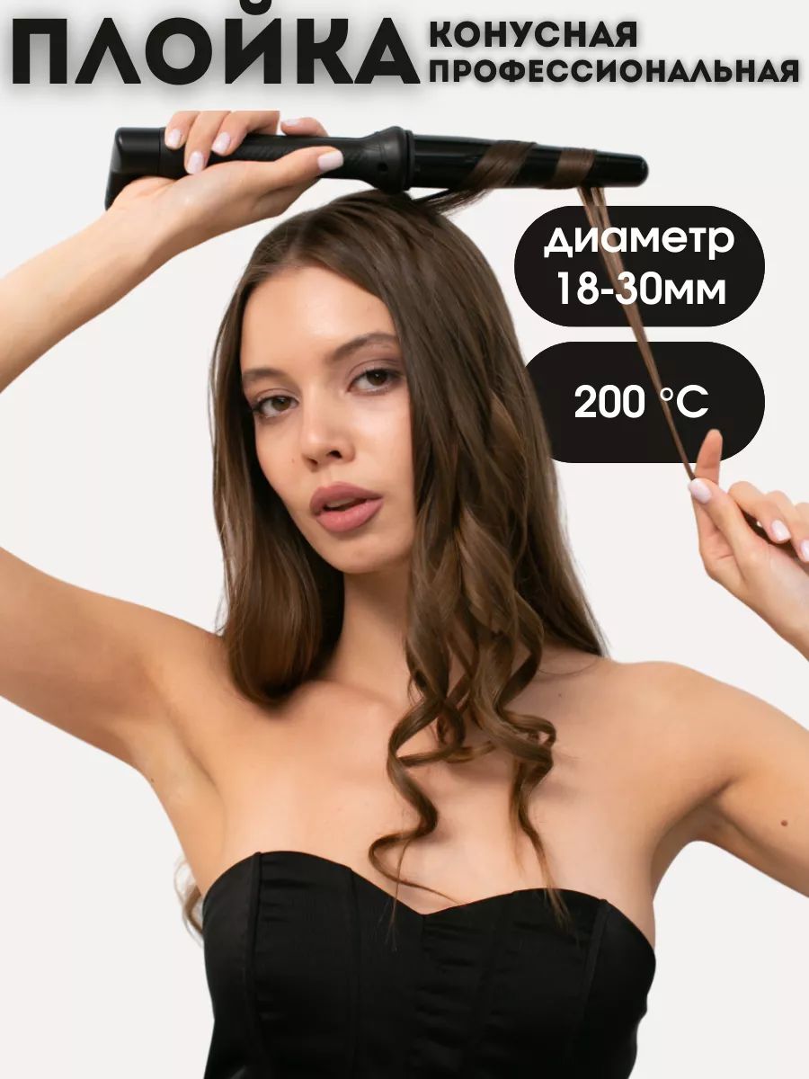 MASTER.professional Щипцы-плойка конусная 18-30мм MP-012