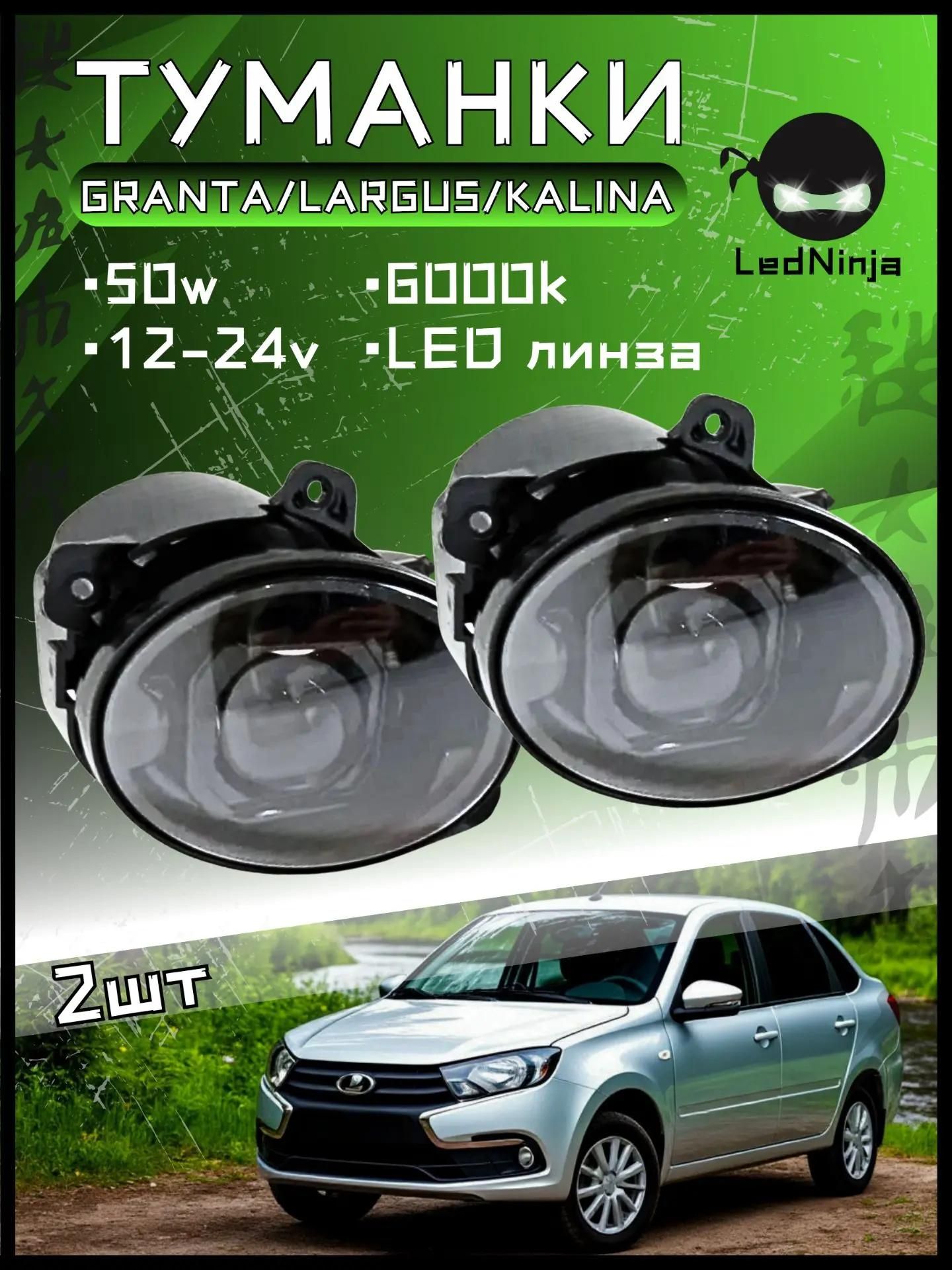 LED линзы ПТФ Lada Largus, Kalina, Granta, UAZ 1 режим 50 Ватт 2 шт / LED Светодиодные противотуманные фары Калина, Гранта, Ларгус, Датсун, УАЗ Патриот