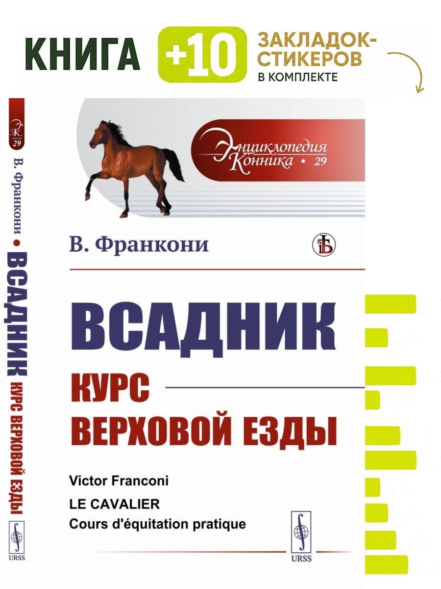 Всадник: Курс верховой езды. Пер. с фр. Комплект: книга + 10 закладок-стикеров