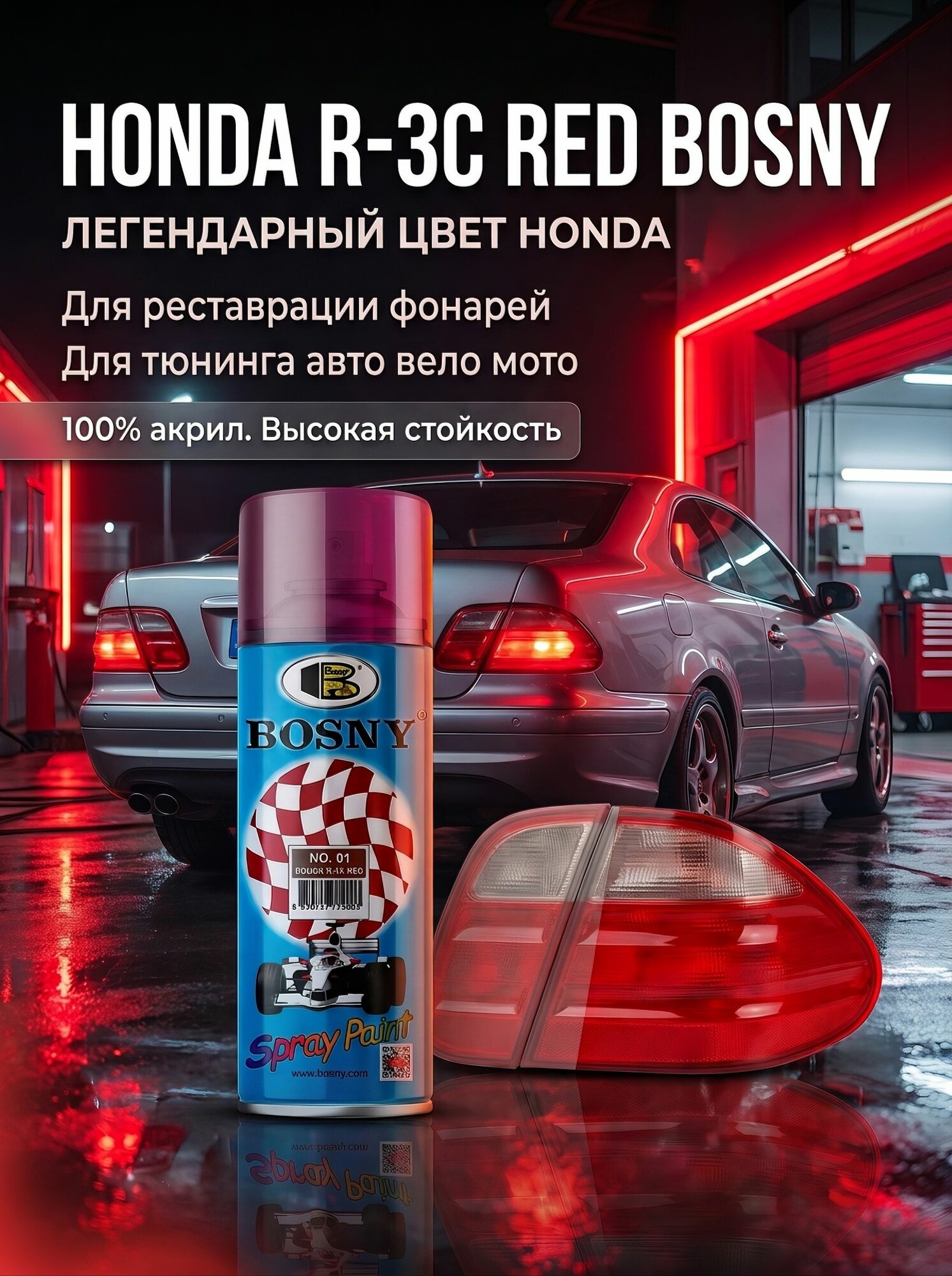 Лак для тонировки красный Red Honda R-3C Bosny