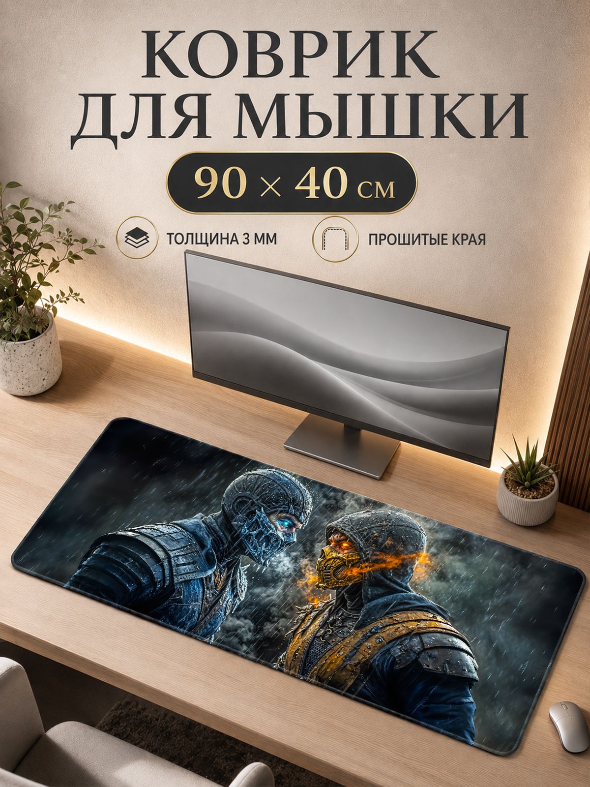 Игровой коврик для мышки большой 900х400 Скорпион и Саб-Зиро