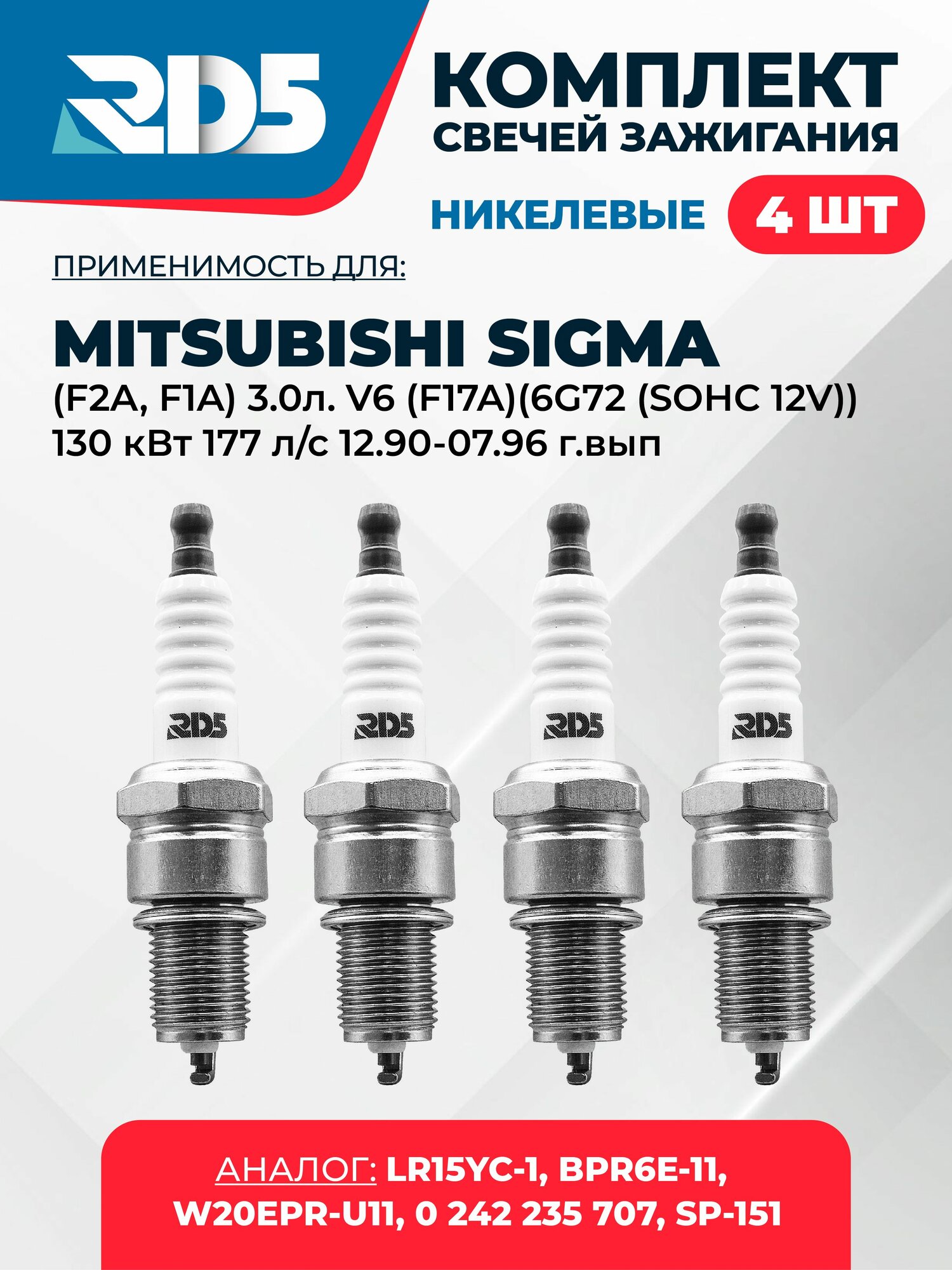 SPG002-k138. Комплект никелевых свечей зажигания RD5 для Mitsubishi SIGMA (F2_A, F1_A) 3.0л. V6 (F17A) (6G72 (SOHC 12V)) 130 кВт 177 л/с 12.90-07.96 г/вып. Свечи зажигания для Митсубиши Сигма
