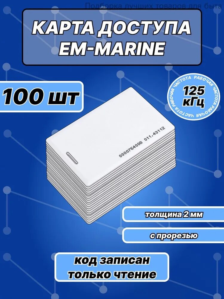 Карта доступа Em-marine с прорезью (100шт), Частота 125кГц неперезаписываемая, для контроллера, турникета, домофона