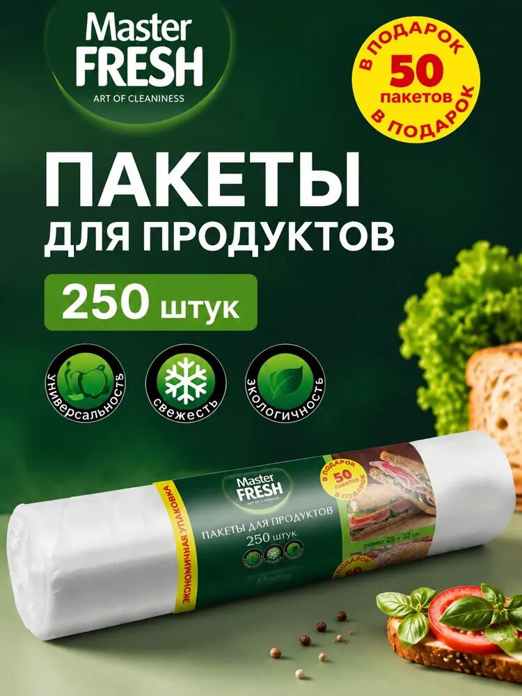 Master FRESH Пакеты для продуктов 250 штук 7мкм