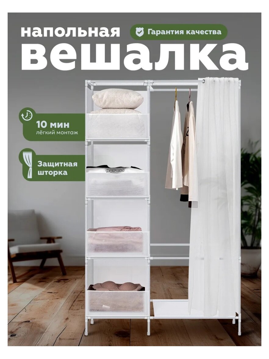 Вешалка для одежды напольная Defender Home CHR-307 белый, 103x169x42, шторка