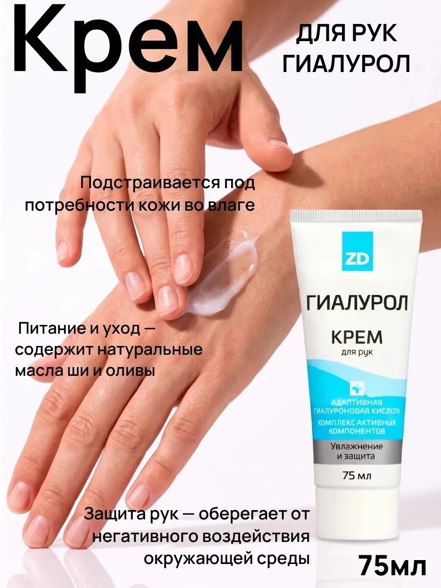 Крем для рук ZD Гиалурол, 75 мл