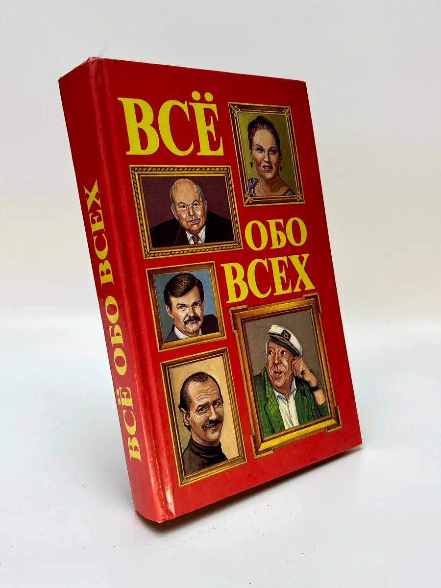 Всё обо всех