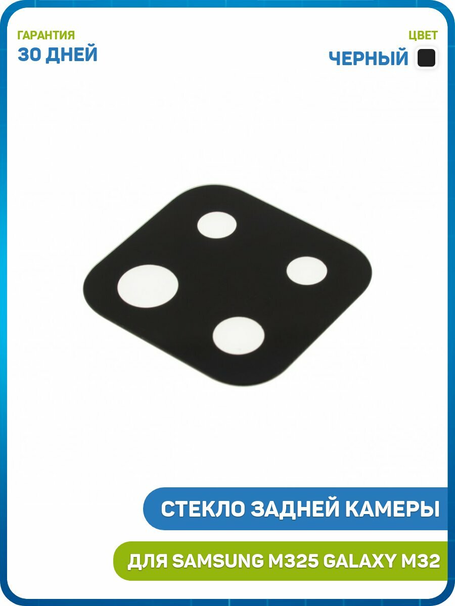 Стекло задней камеры для Samsung M325 Galaxy M32, черный