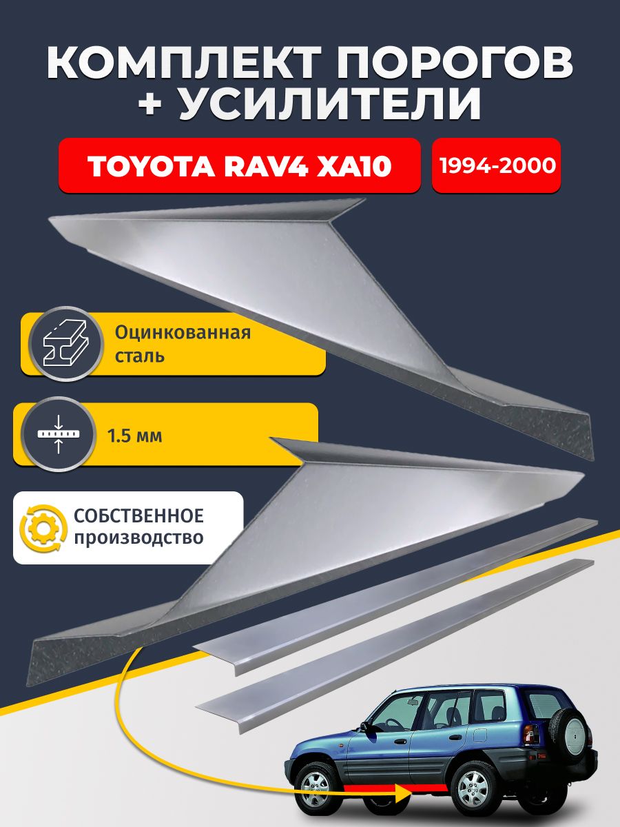 Ремонтные пороги комплект (2 шт.) и усилители (2 шт.), для Toyota RAV4 XA10 1994-2000 5 дверей, оцинкованная сталь 1.5 мм. (РАВ4 ХА10), пороги и усилители. Кузовной ремонт.
