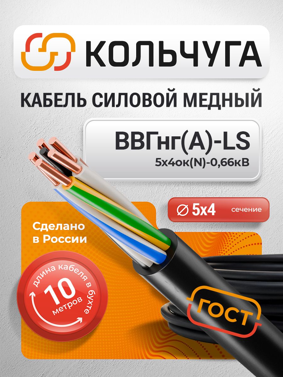 Силовой кабель ВВГнг(А)-LS 5х4 мм кв, 10 м