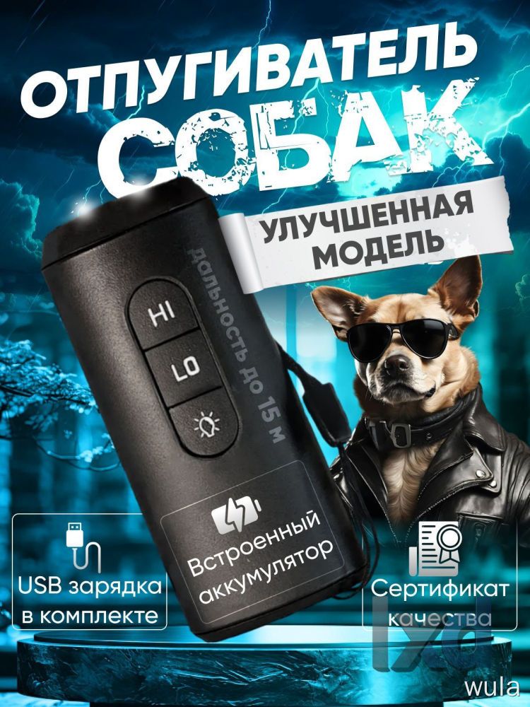 Отпугиватель собак ультразвуковой Каскад с аккумулятором и фонарем, 15 м для выгула антиагрессор