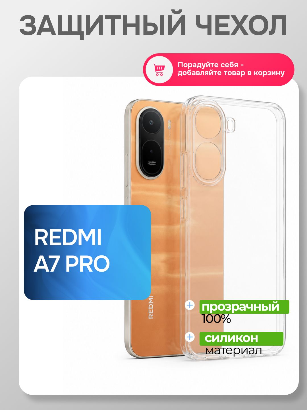 Прозрачный чехол на Redmi A7 Pro 4G, Силиконовый, противоударный