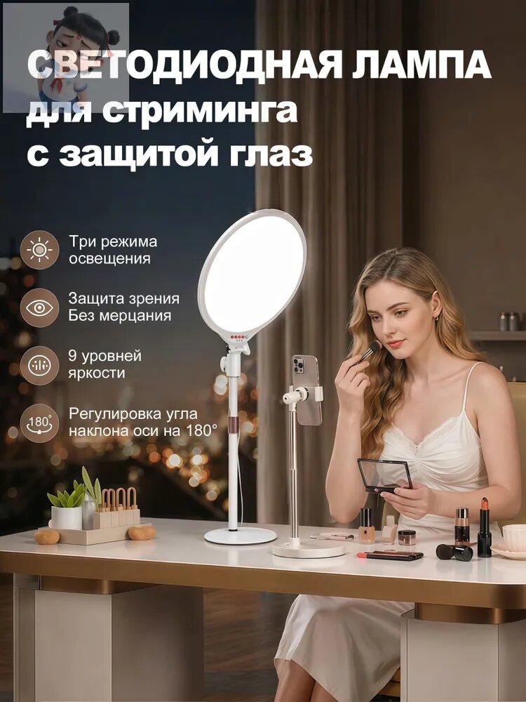 Лампа светодиодная, для стриминга с защитой глаз. диаметр 30 см, регулировка на 180 , высота 60-76 см, 3 режима, 9 уровней яркости.